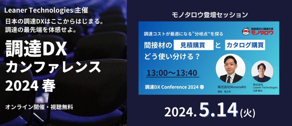 【Leaner Technologies主催】 Procurement DX Summit 2024 Spring ｜間接材の購買管理ならモノタロウ