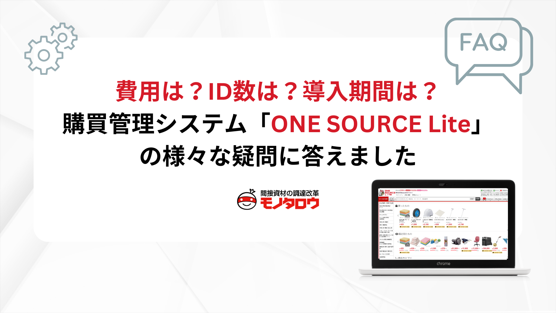 費用は？ID数は？導入期間は？購買管理システム「ONE SOURCE Lite」の疑問に答えました