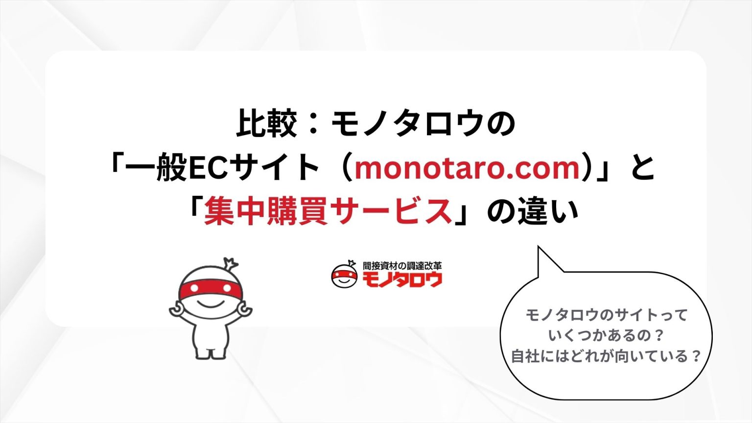 費用は？ID数は？導入期間は？購買管理システム「ONE SOURCE Lite」の疑問に答えました